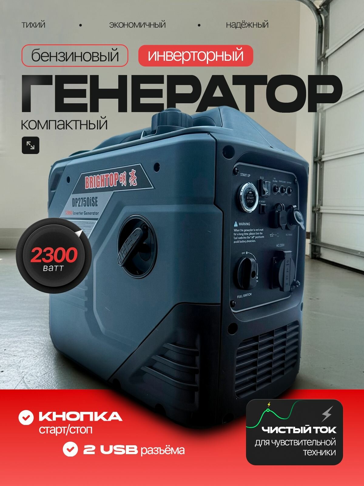 Стояночный (парковочный) бензиновый генератор со стартером 220V/2300W для аккумулятора BRIGHTOP