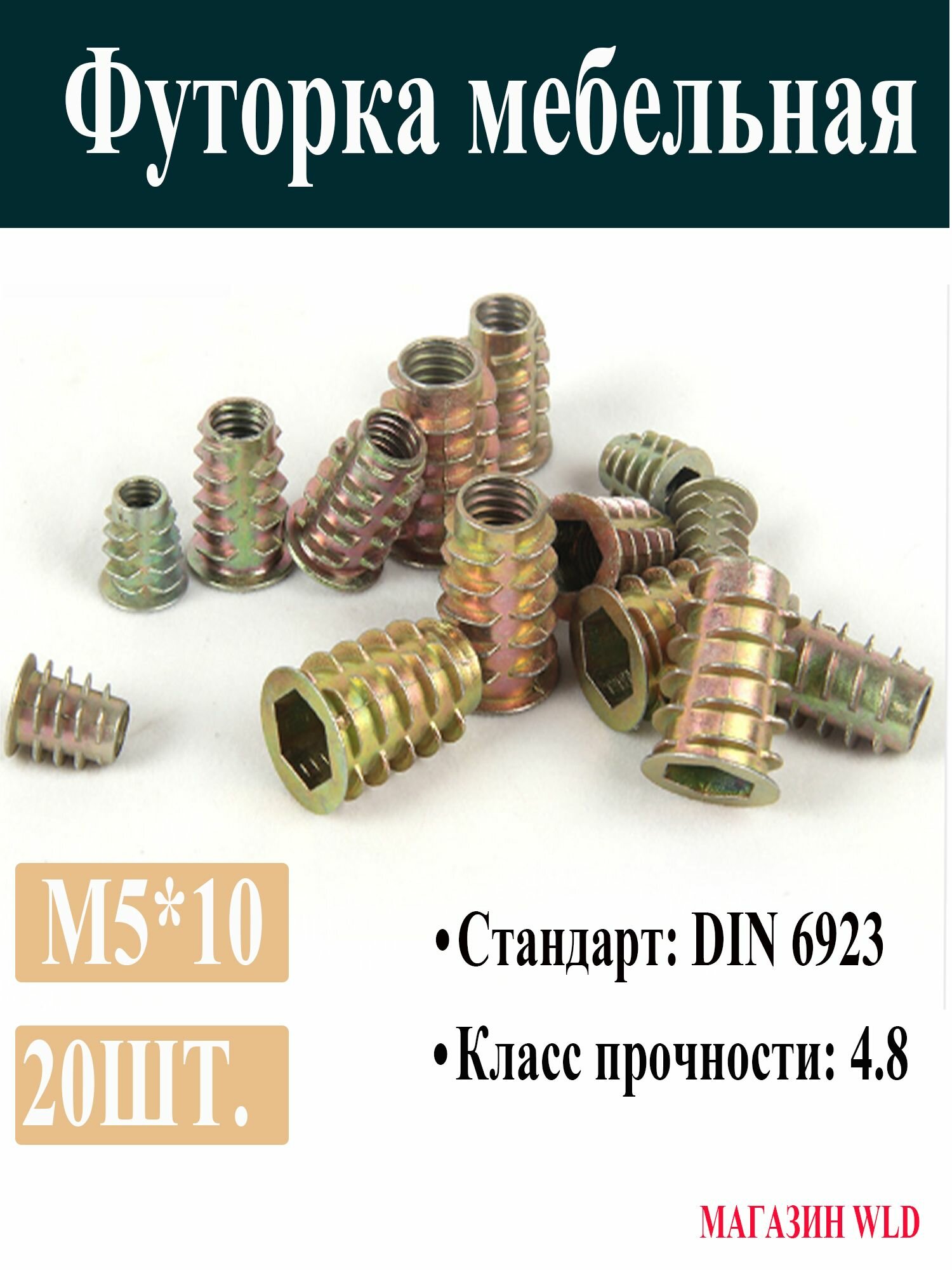 Футорка гайка мебельная металлическая( конусная) М5*10, 20 шт