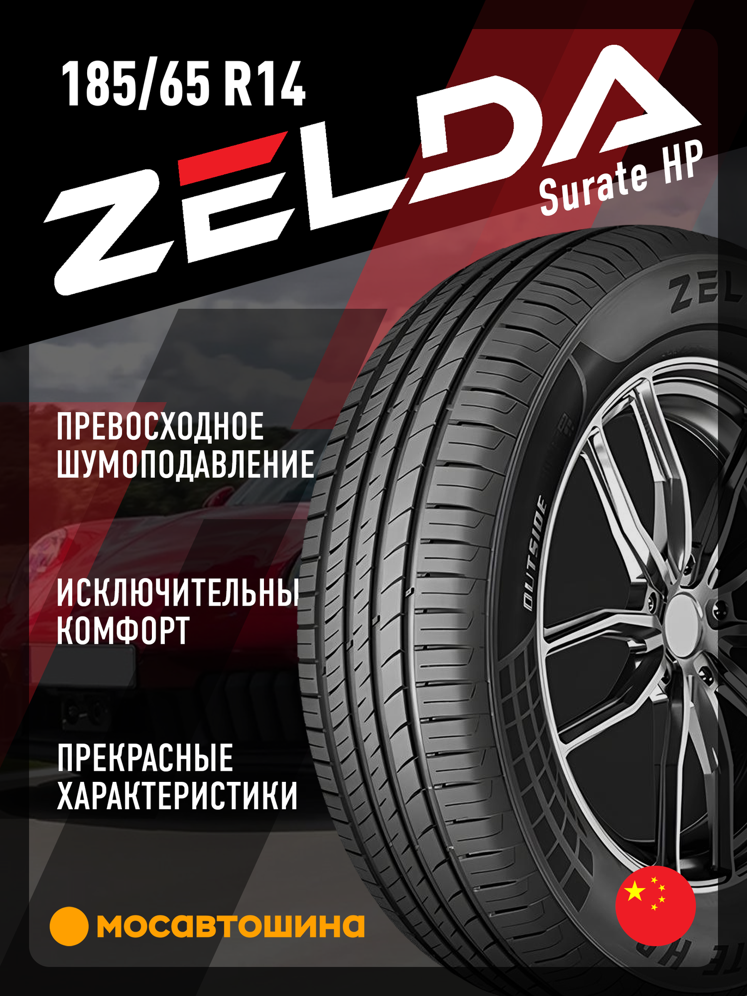 Летние автомобильные шины Zelda Surate HP 185/65 R14 86H
