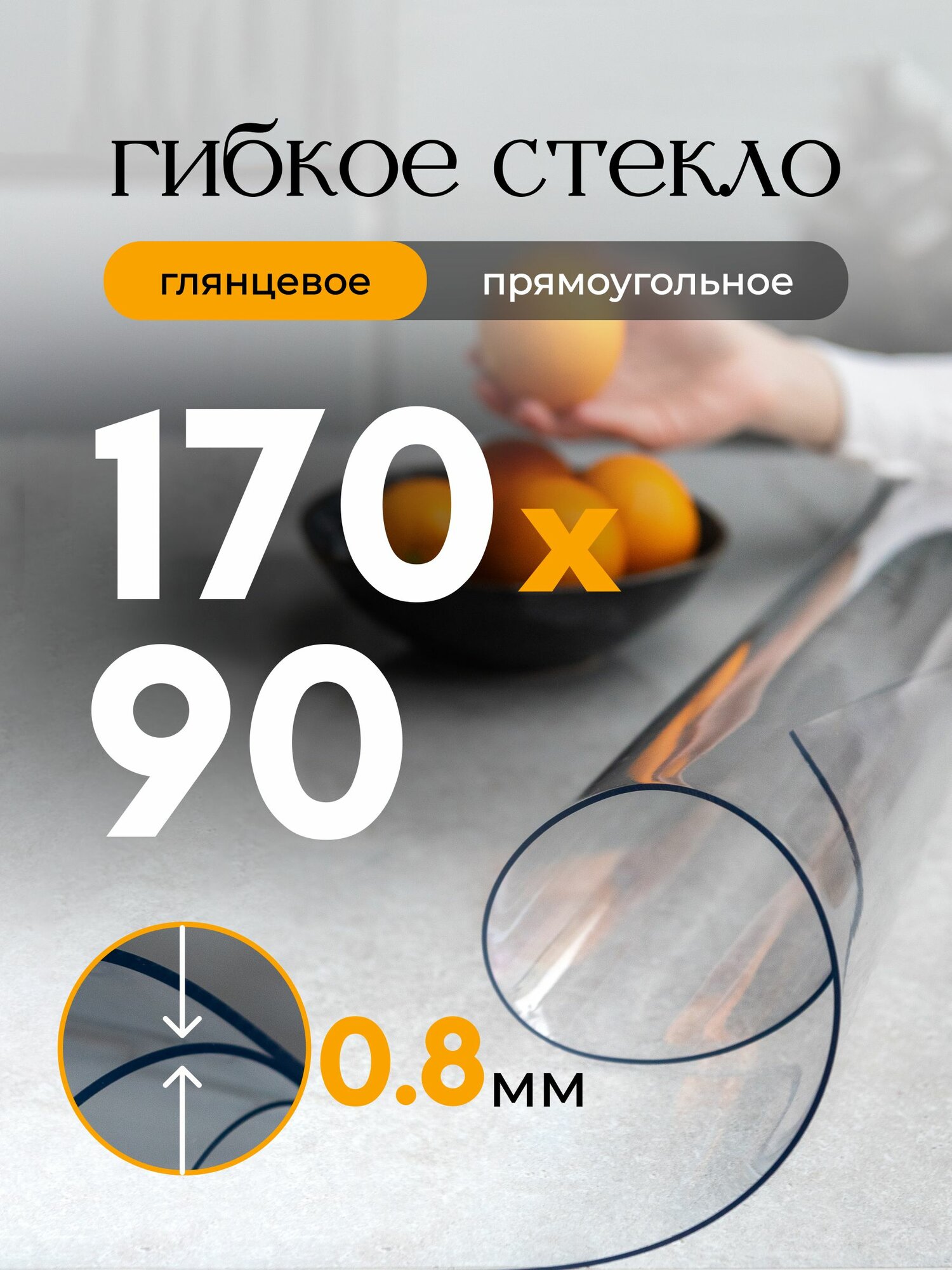 Гибкое стекло на стол EVKKA 170*90 см 0,8 мм, прямоугольное прозрачное, жидкое стекло на стол