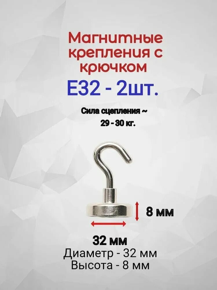 Магнитное крепление с крючком Е32 - 2шт.
