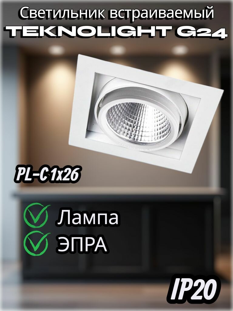 Встраиваемый светильник TEKNOLIGHT G24 26Вт в комплетке лампа и ЭПРА