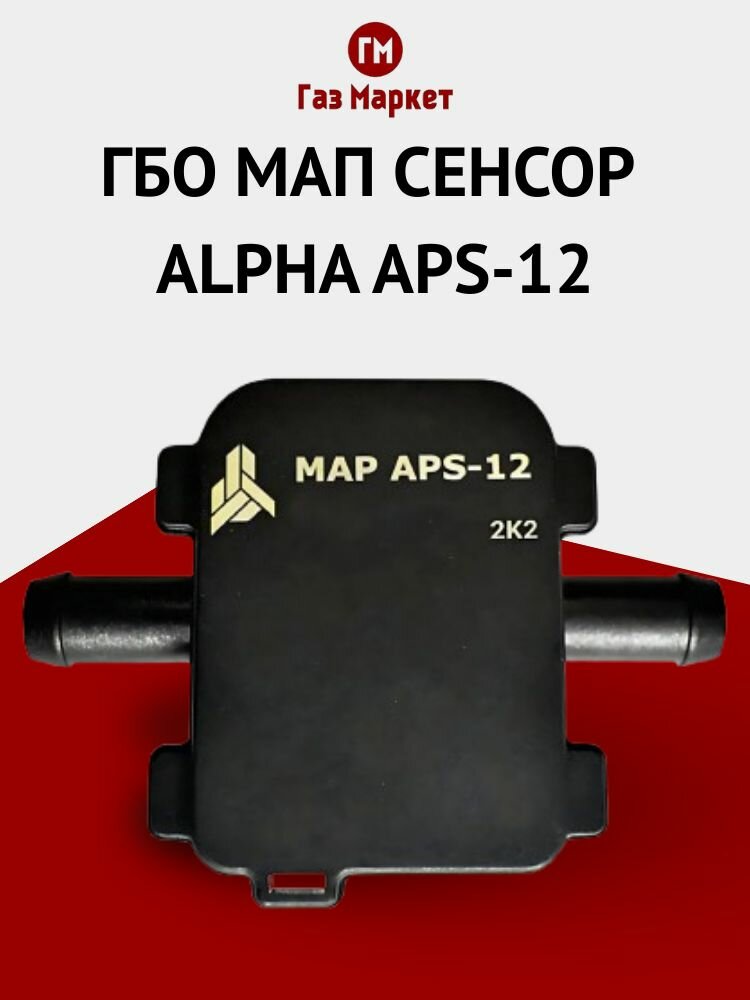 ГБО МАП сенсор ALPHA APS-12
