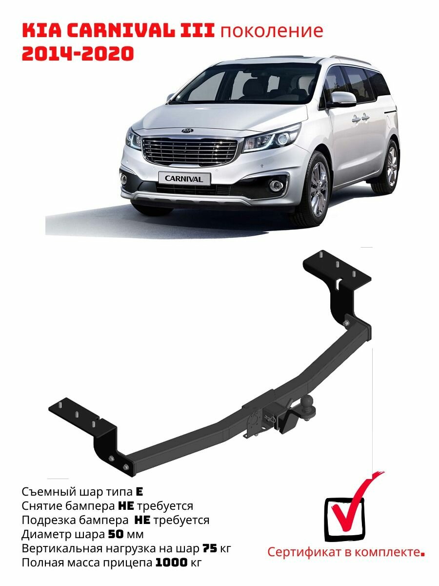 Фаркоп Уникар для Kia Carnival III поколение, полная масса прицепа 1000 кг.