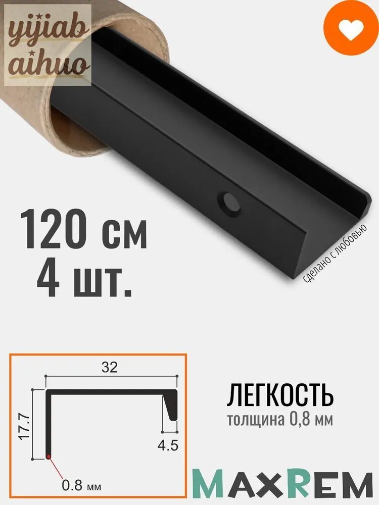 Ручка профиль мебельная MAXREM черная, 120 см, 4 шт. торцевая алюминиевая