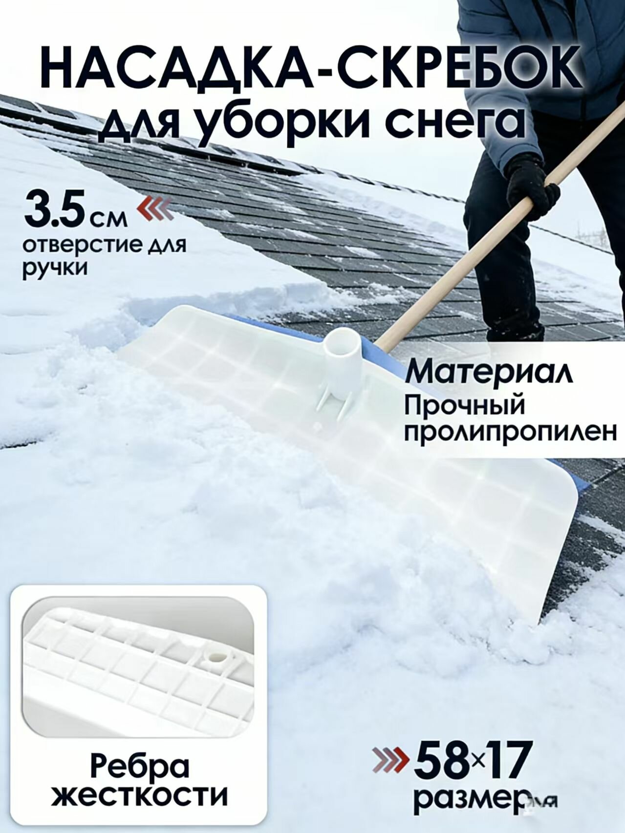 Скрепер для уборки снега для уборки снега 58 см,