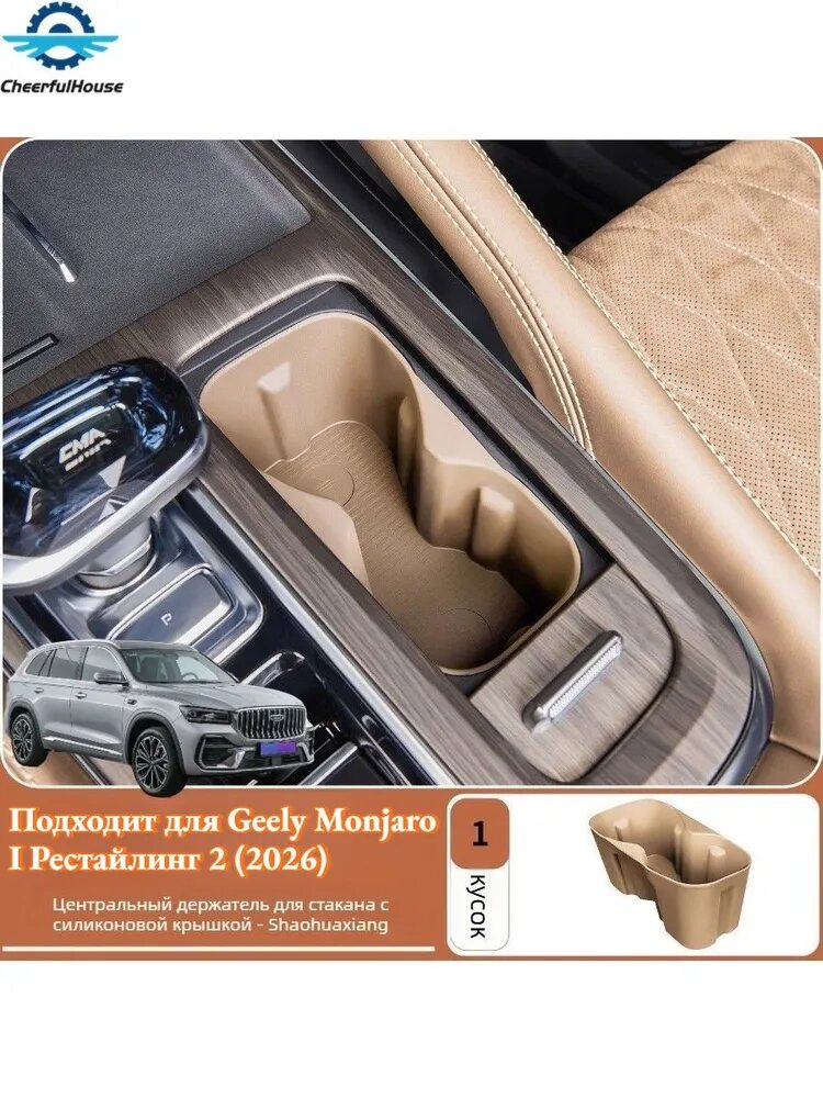Силиконовые подставки Geely Monjaro, Автоаксессуары Geely Monjaro.