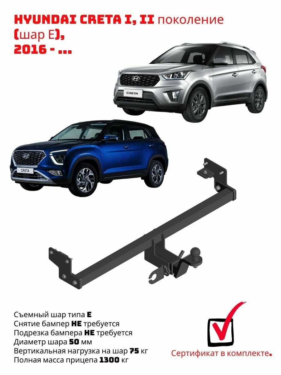 Фаркоп Уникар для Hyundai Creta I, II поколение (шар Е), от 2016 г. в.