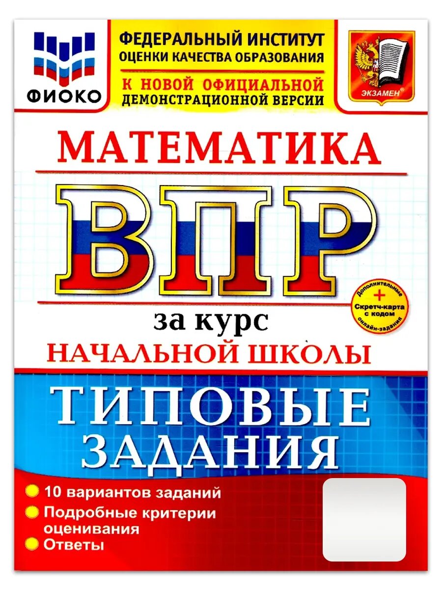 Волкова Е. В. и др. ВПР фиоко Математика. За курс начальной школы. Типовые задания. 10 вариантов. ФГОС