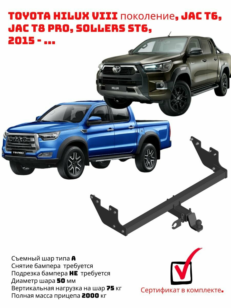 Фаркоп для Toyota Hilux VIII, Jac T6, JAC T8 Pro, Sollers ST6 2015 - .