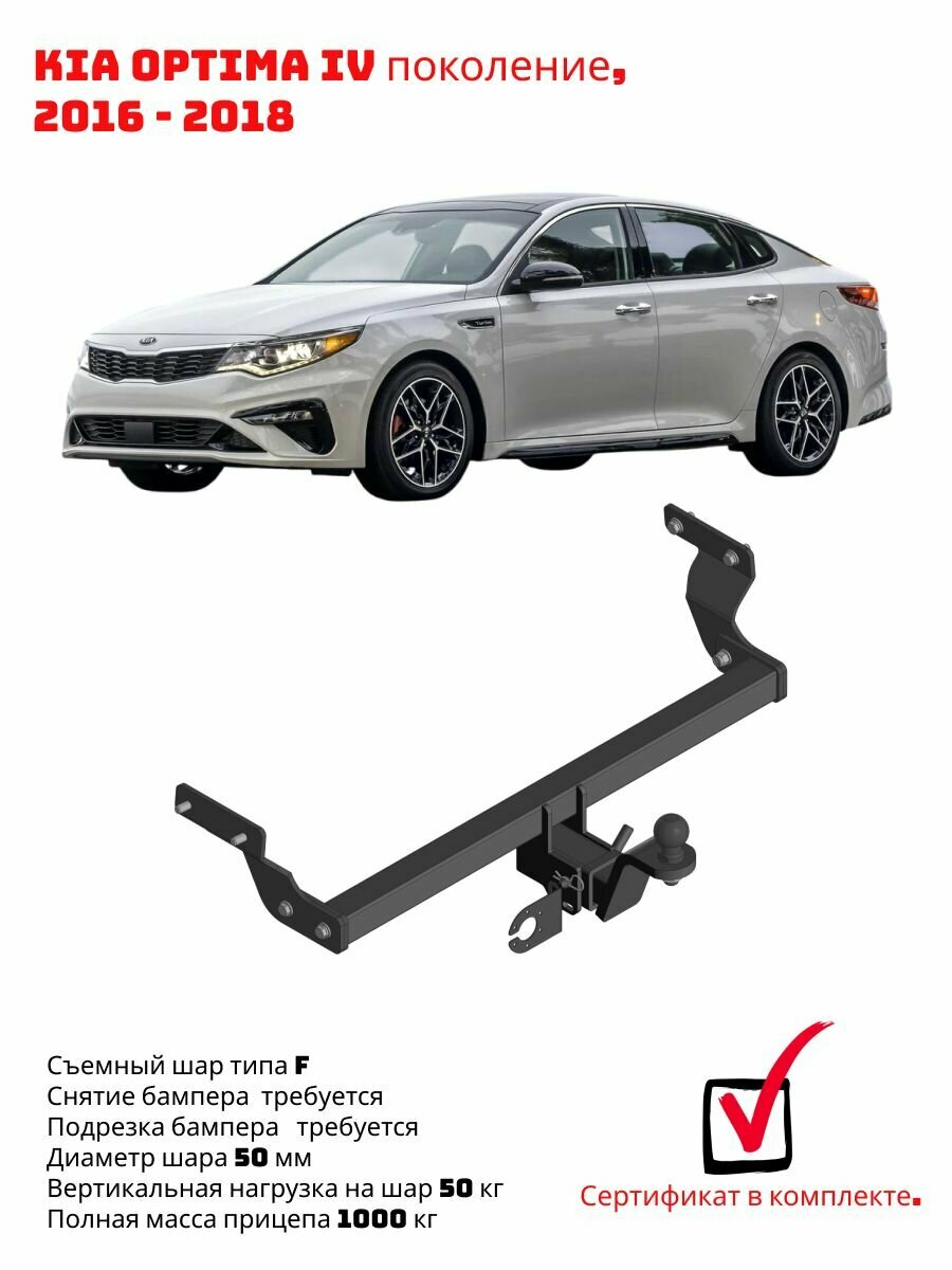 Фаркоп Уникар для Kia Optima IV поколение, от 2016 до 2018 г. в.
