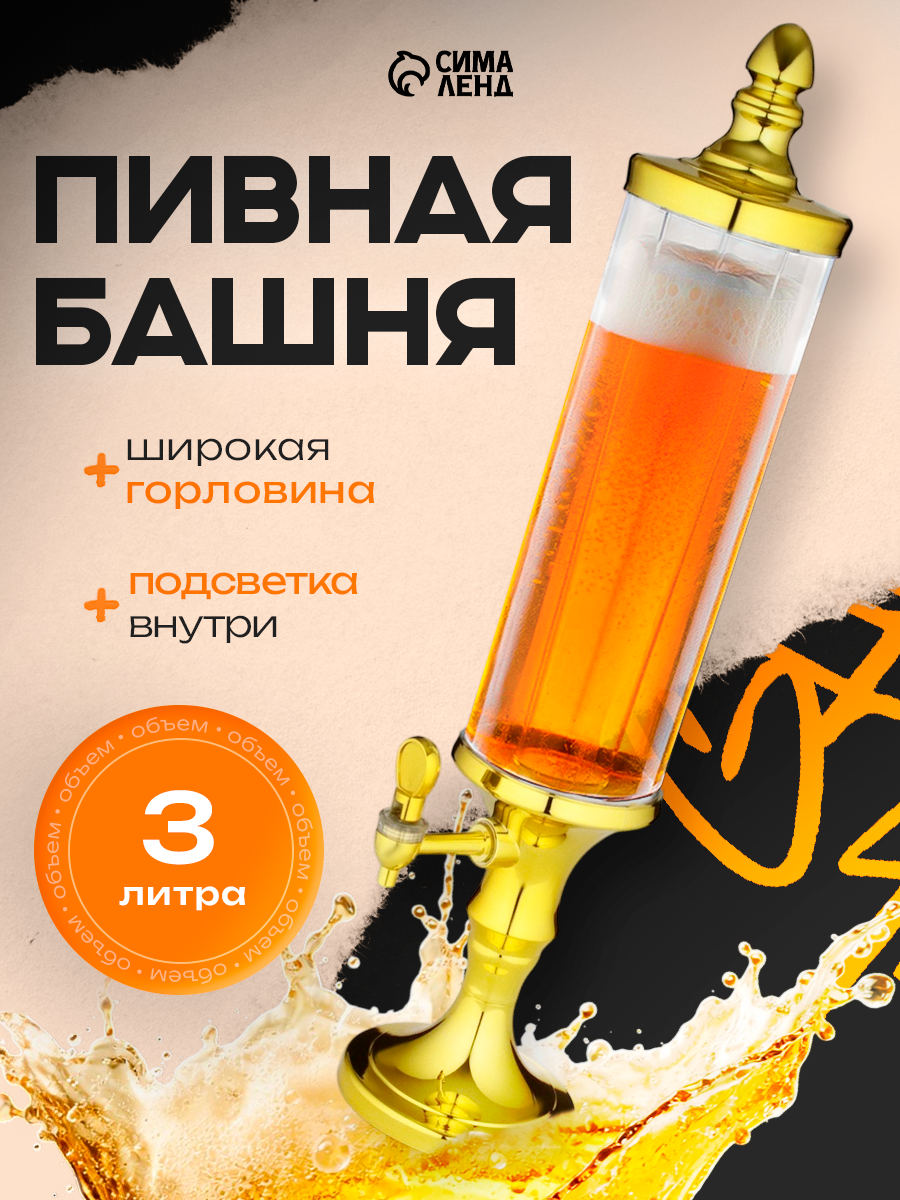 Башня пивная «Петронас», 3 л, колба для льда, подсветка, 2 батарейки AG3, пластик, золотистая
