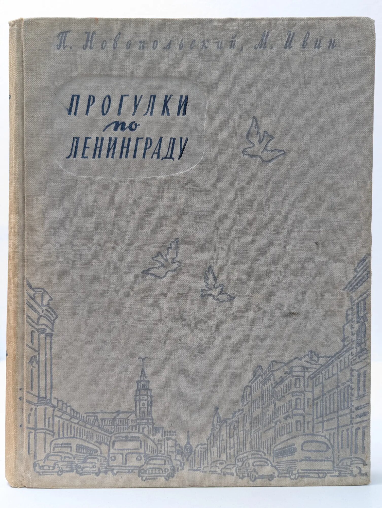 Прогулки по Ленинграду Новопольский Павел Павлович, Ивин Михаил Ефимович 1959