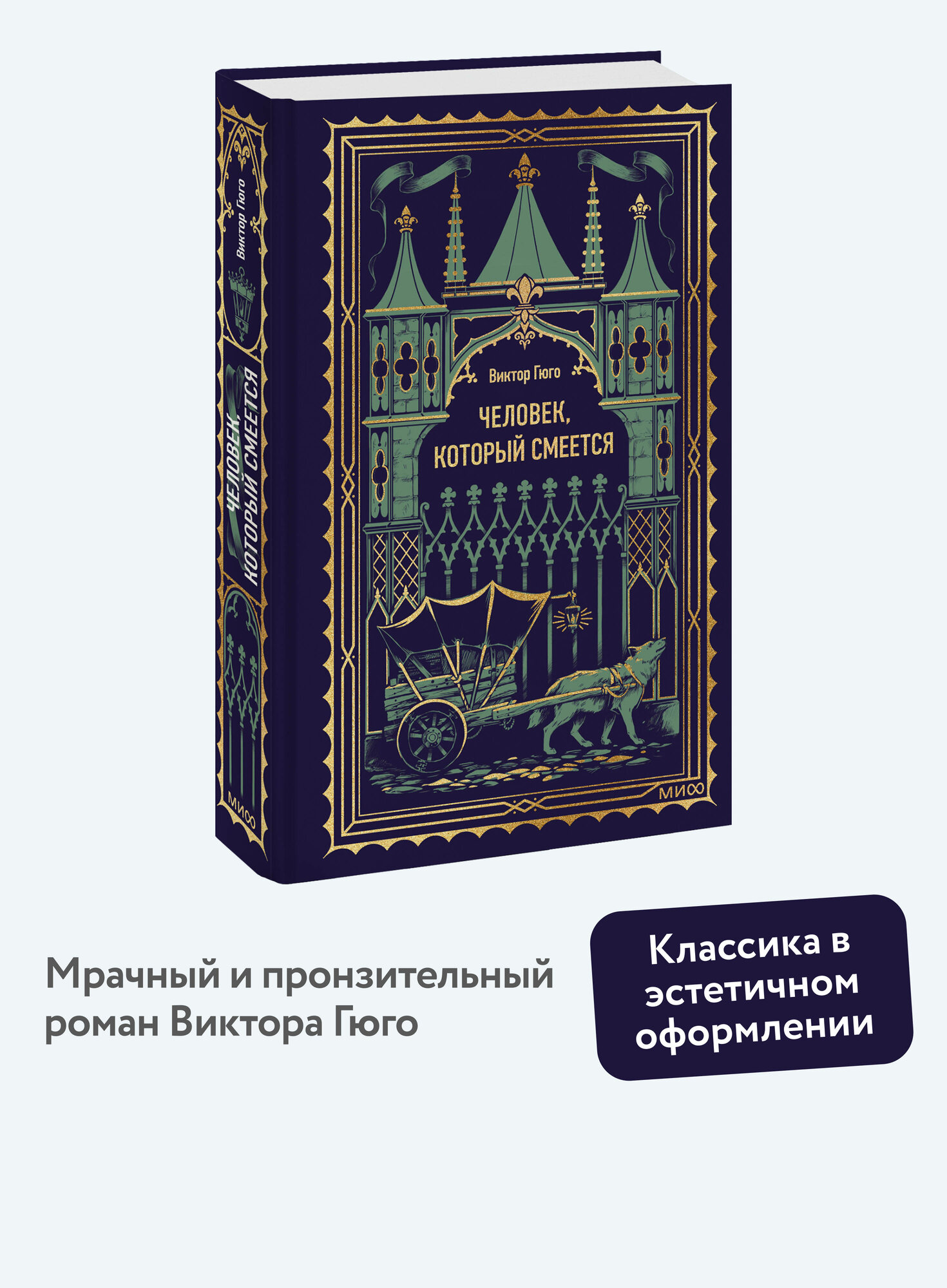 Виктор Гюго. Человек, который смеется. Вечные истории