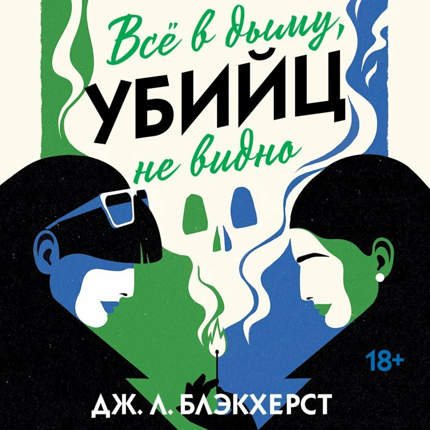 Всё в дыму, убийц не видно [Аудиокнига]