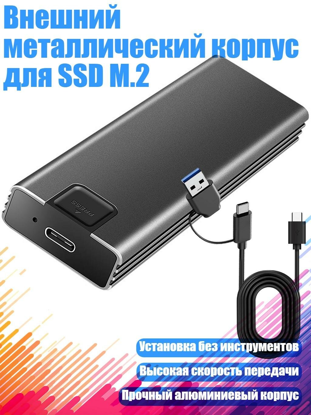 Внешний металлический корпус для SSD M.2, NGFF и NVME