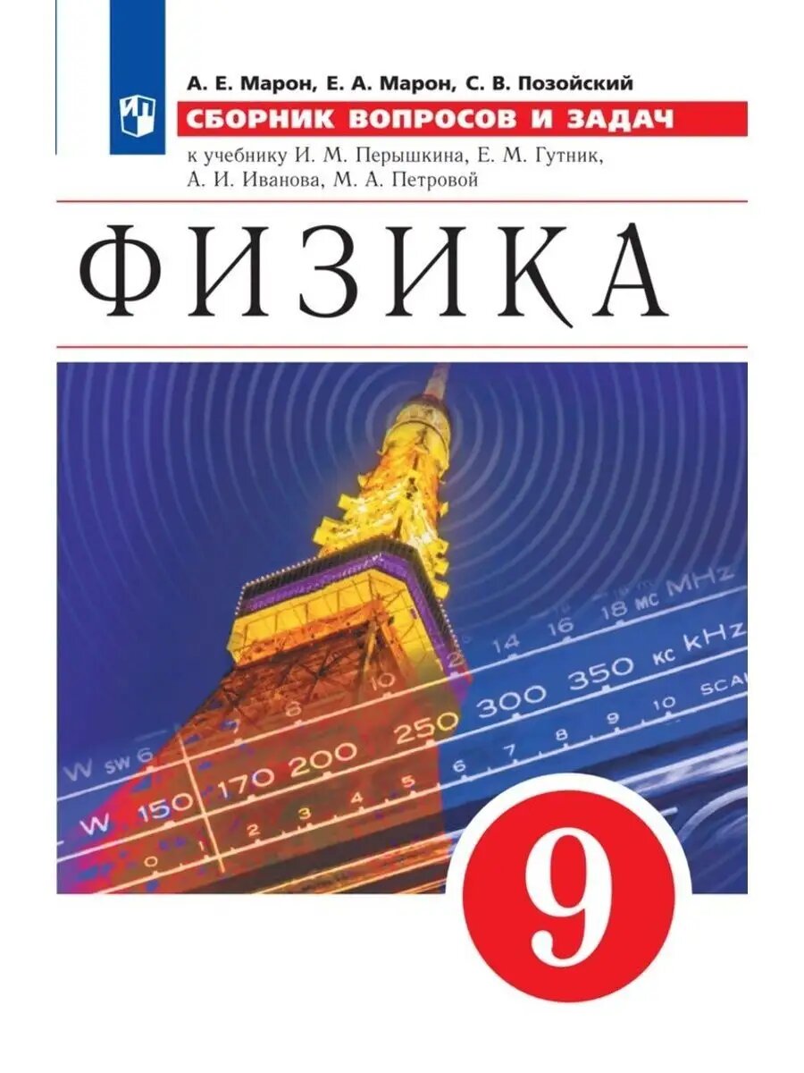 Физика. Сборник вопросов и задач. 9 класс.