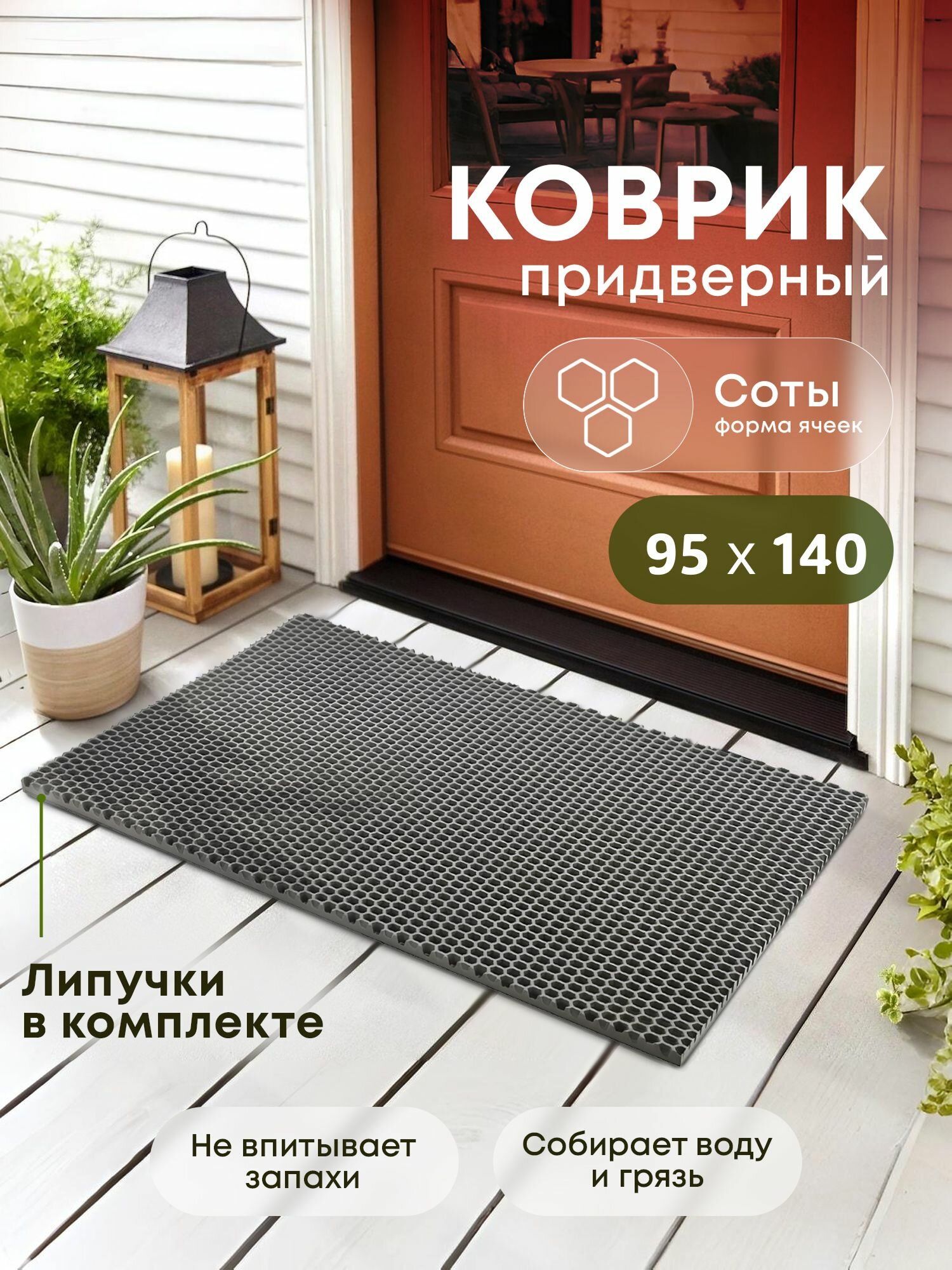 Коврик придверный эва, грязезащитный, 95х140 см, соты, серый, в прихожую