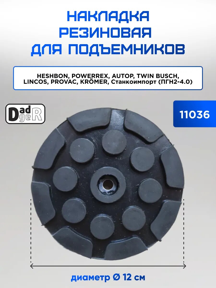 Накладка резиновая для подъемников HESHBON и пневмодомкратов