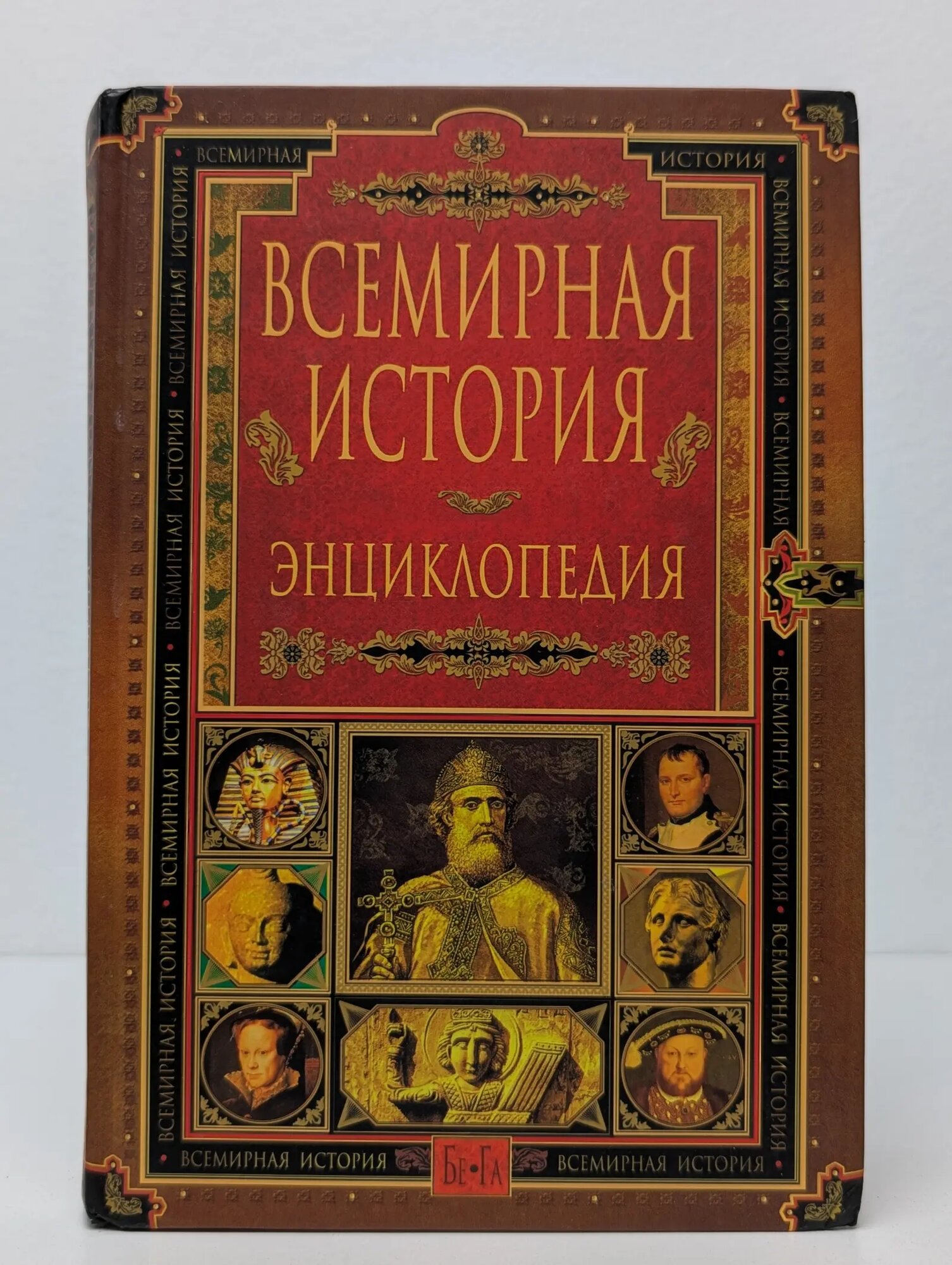 Всемирная история. Энциклопедия. В 14 томах. Том 2 Сборник 2008
