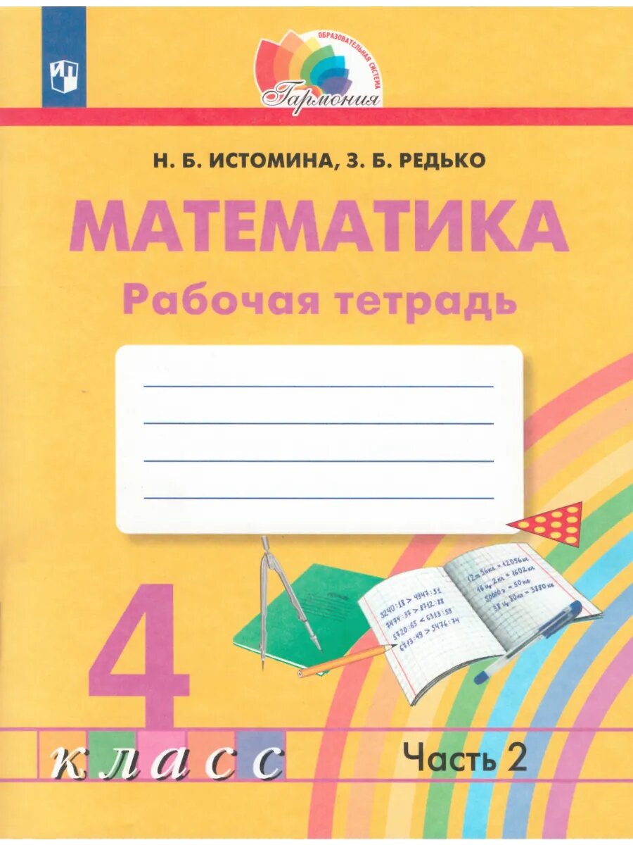 Математика. 4 класс. Рабочая тетрадь. Часть 2