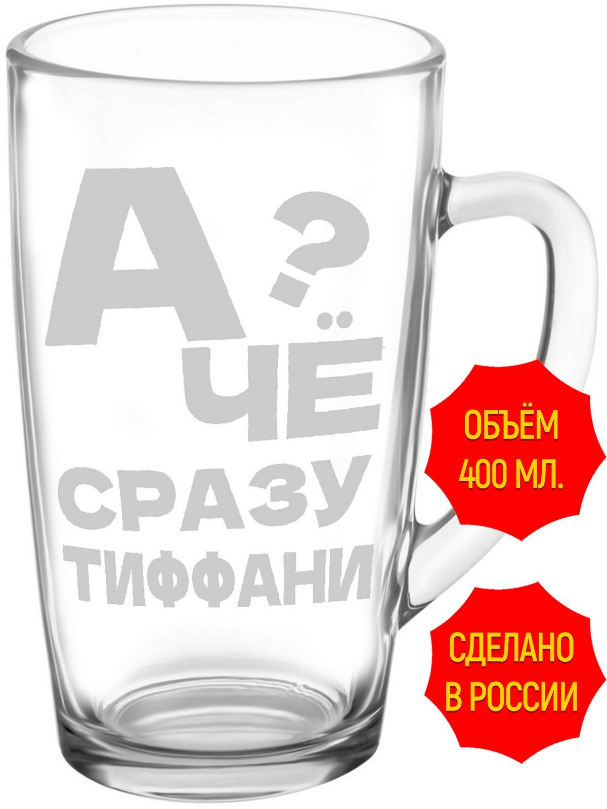 Кружка стекло с гравировкой а чё сразу Тиффани - 420 мл, высота 14 см.