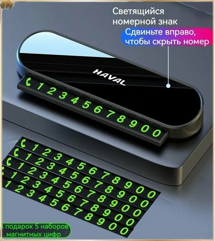 Номер телефона в автомобиль С магнитными цифрами и светящейся подсветкой применяемый haval