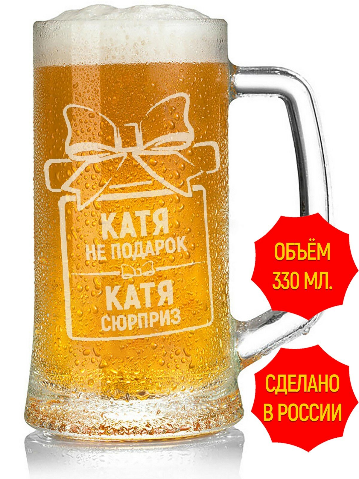 Бокал для пива с гравировкой Катя не подарок, Катя сюрприз - 330 мл, высота 15 см.