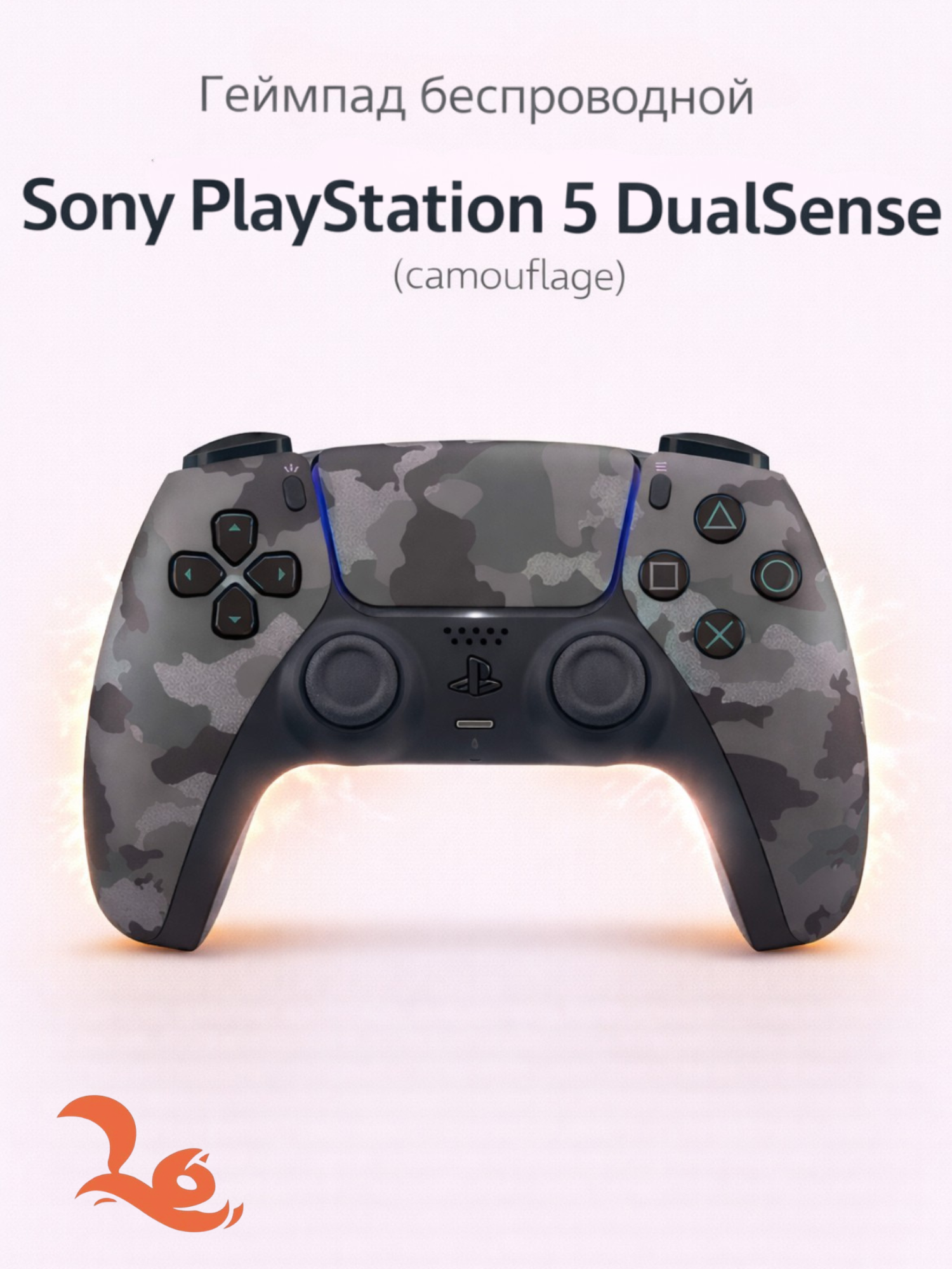 Геймпад Sony DualSense, беспроводной (USB-C), цвет камуфляж, поддержка PS5 и ПК