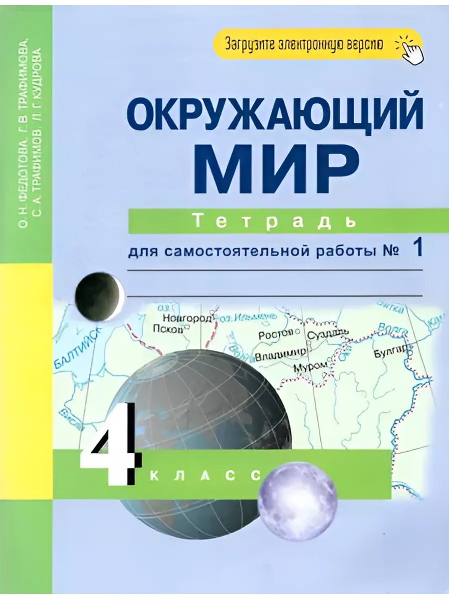 Окруж. мир. 4 кл. Тетрадь для самост. работ в 2чч. Часть 1