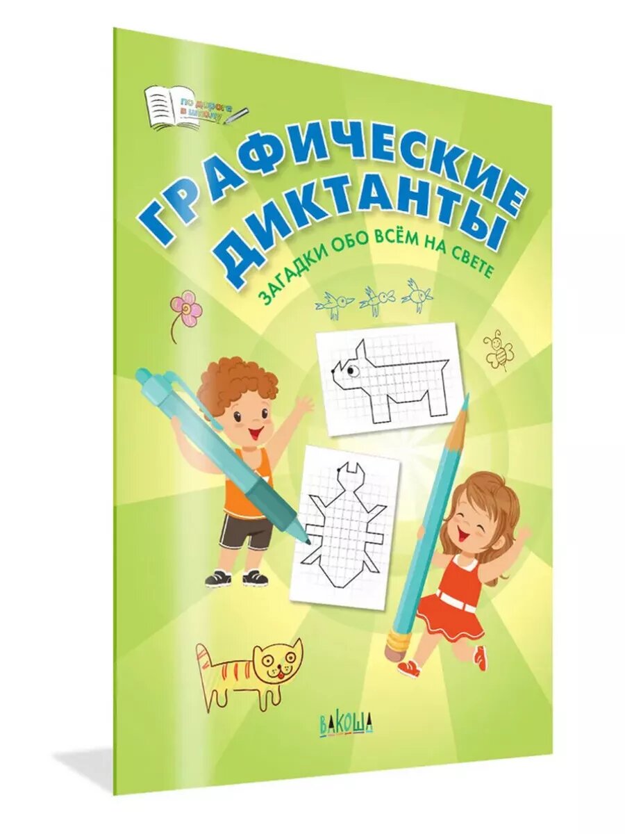 Графические диктанты. Загадки обо всём на свете.