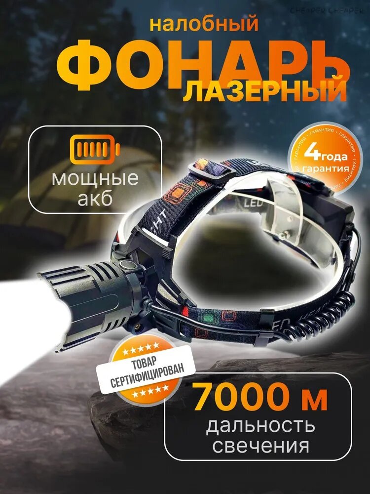 ELE STORE Налобный фонарь аккумуляторный, лазерный, дальность 7000 м, мощный, влагозащита