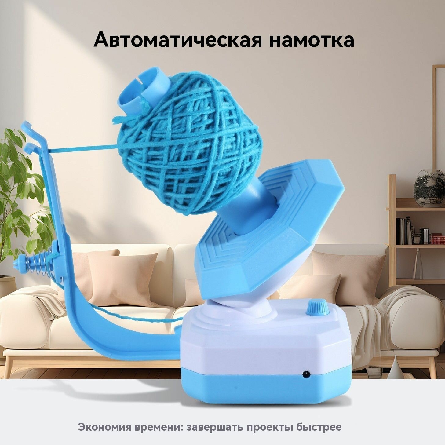 Электрическая моталка для пряжи