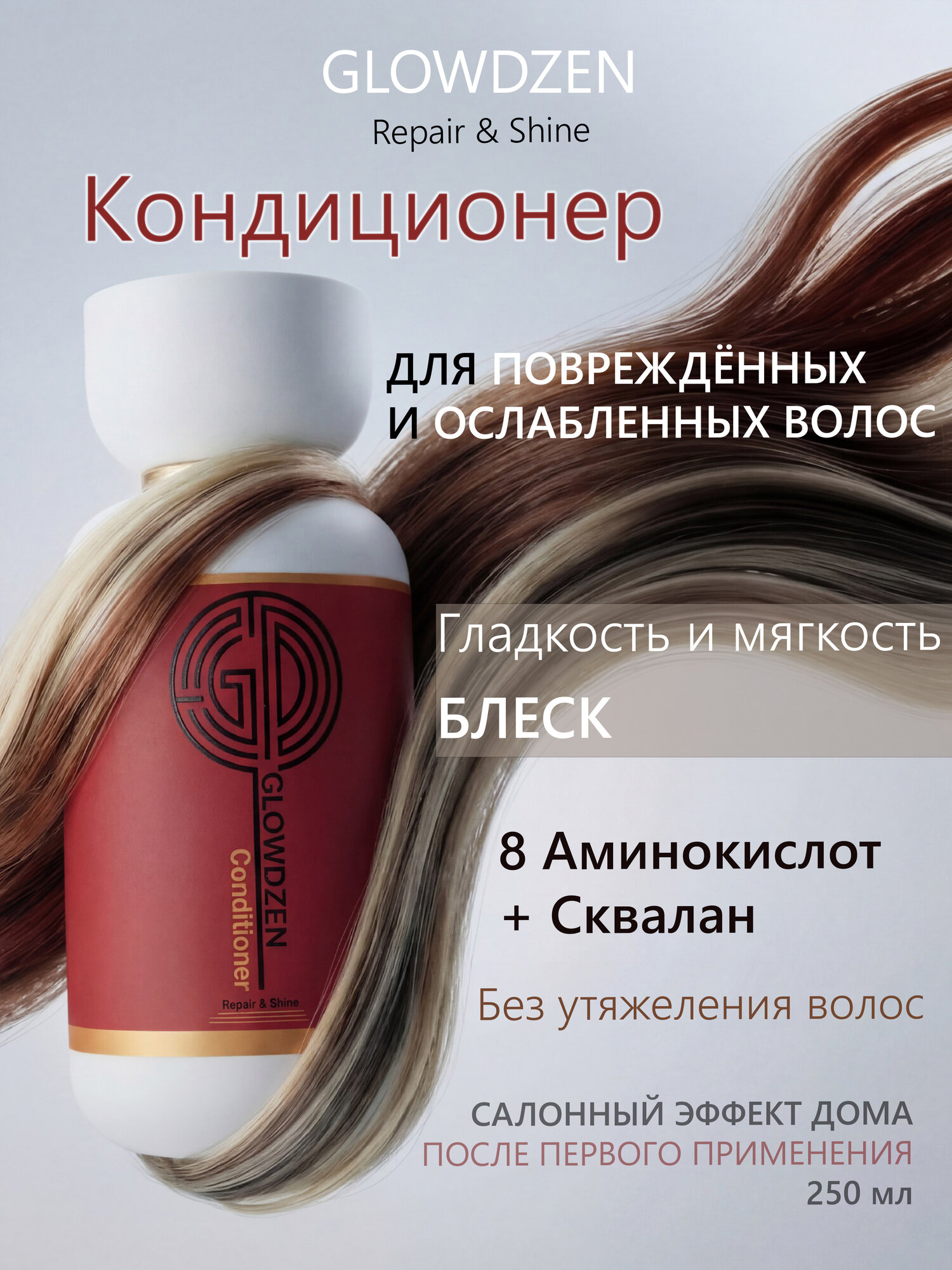 Кондиционер для волос GLOWDZEN - восстановление, разглаживание и блекс, для поврежденных и ослабленных волос, профессиональный уход, 250 мл.