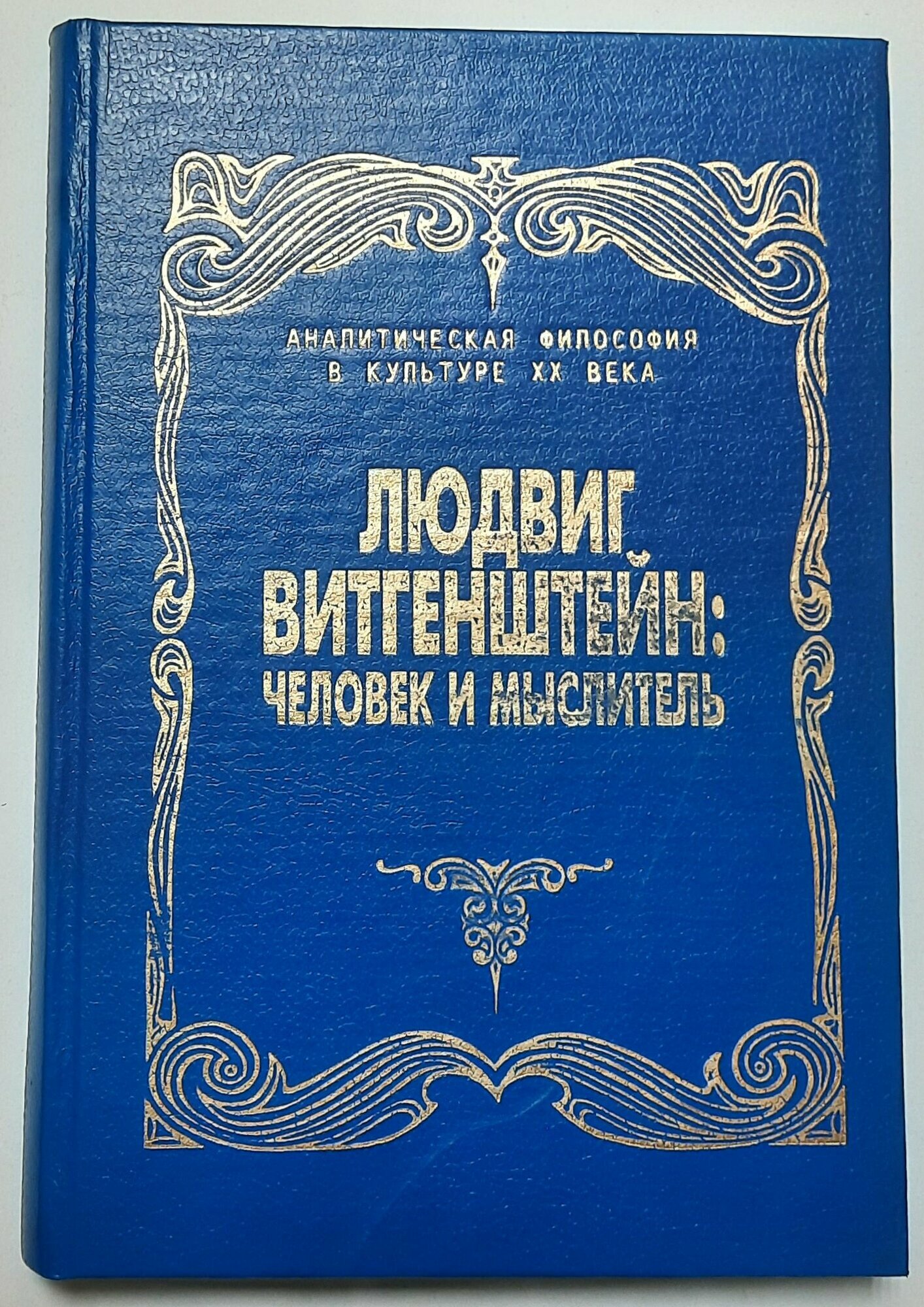 Людвиг Витгенштейн. Человек и мыслитель