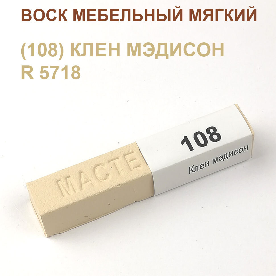 Воск мебельный мягкий 9 г, цветной, мастер сити (без упаковки). ((108) Клен мэдисон R 5718)
