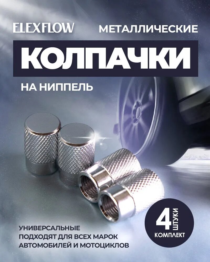 Колпачки на ниппель металлические серебристые, набор 4 шт для авто, велосипеда, мотоцикла и скутера — защита и стиль