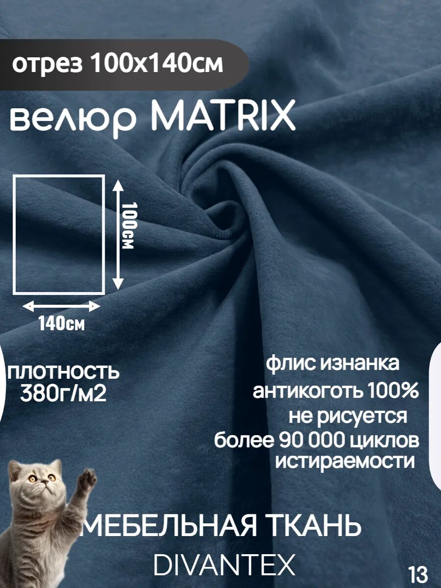 Мебельная ткань велюр MATRIX, отрез 100х140см