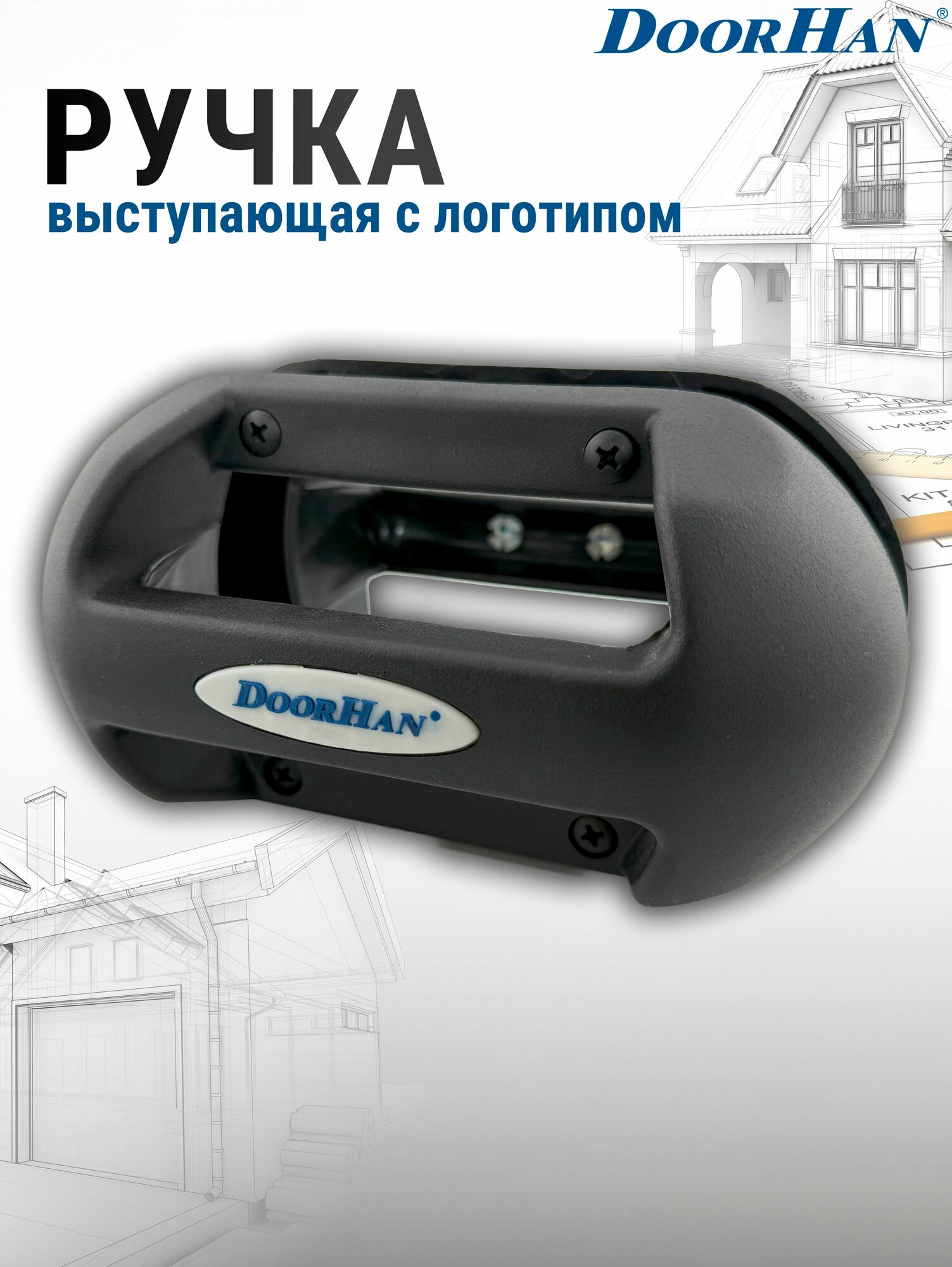 Ручка выступающая c логотипом для секционных ворот DoorHan