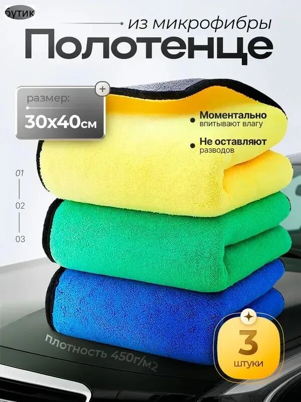 Салфетка автомобильная из микрофибры 30x40 см, 3 шт. для полировки