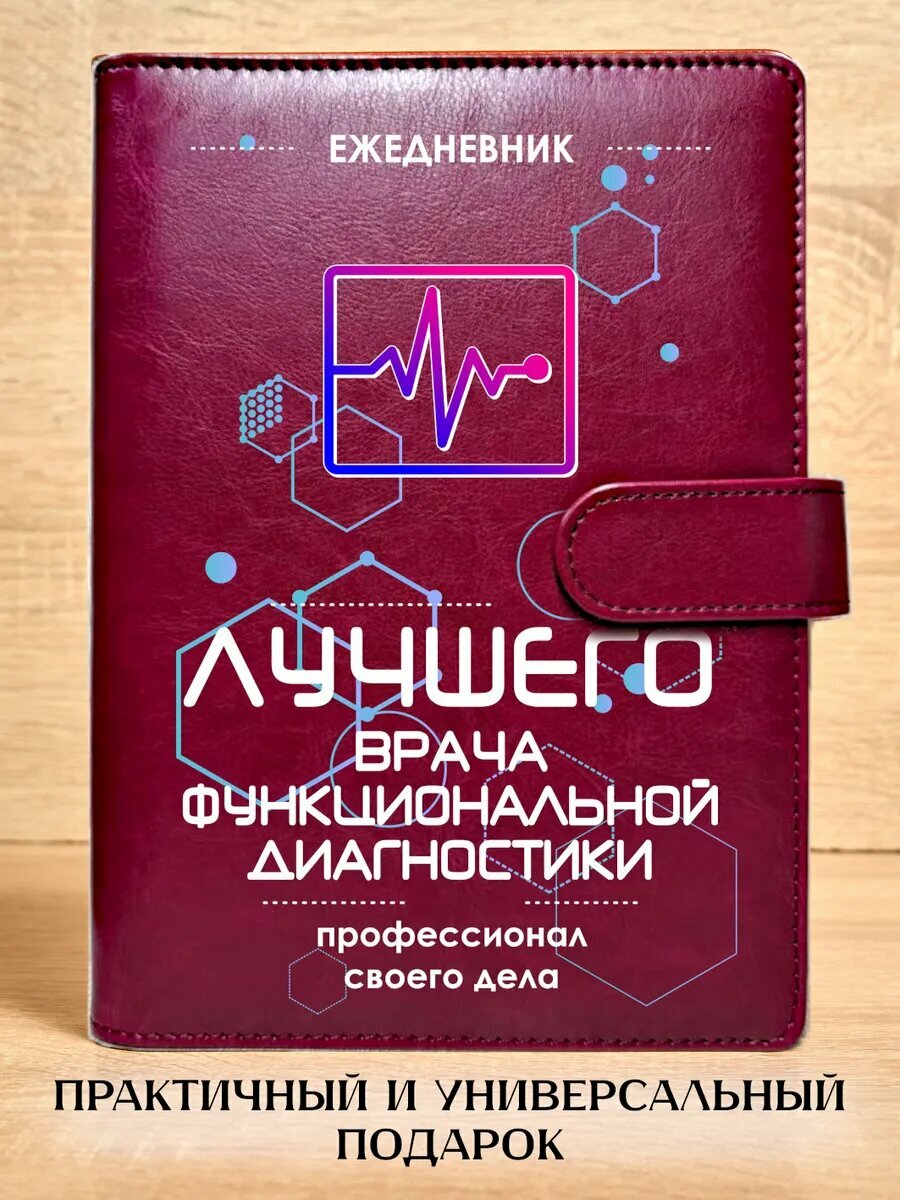 Ежедневник Врача функциональной диагностики, на кольцах, А5