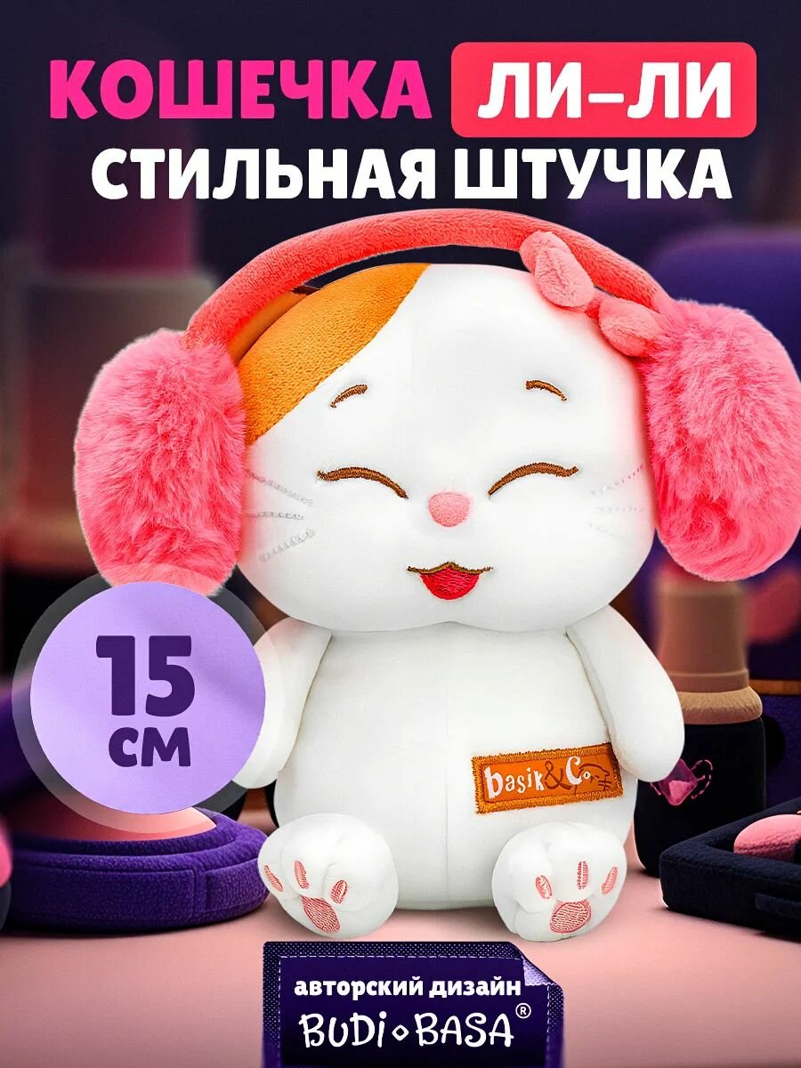 Мягкая игрушка Кошечка Ли-Ли Стильная штучка 15 см