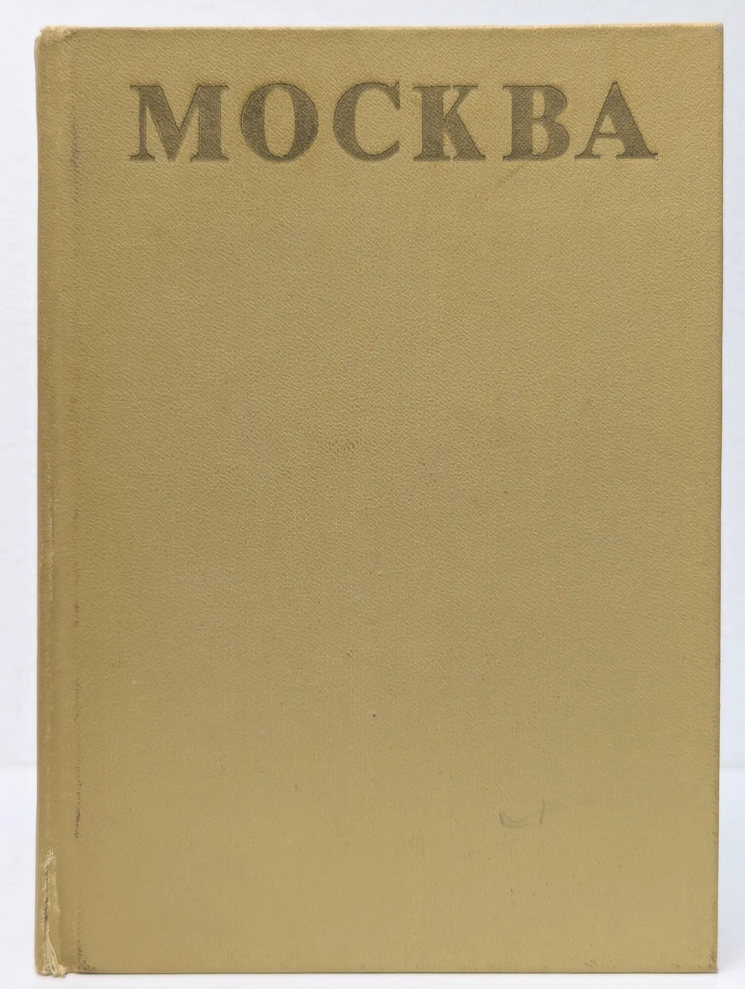 Москва-77. Краткая адресно-справочная книга Сборник 1977