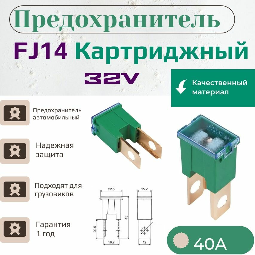 Предохранитель картриджный FJ14 40 Ампер (FJ14) Евро стандарт