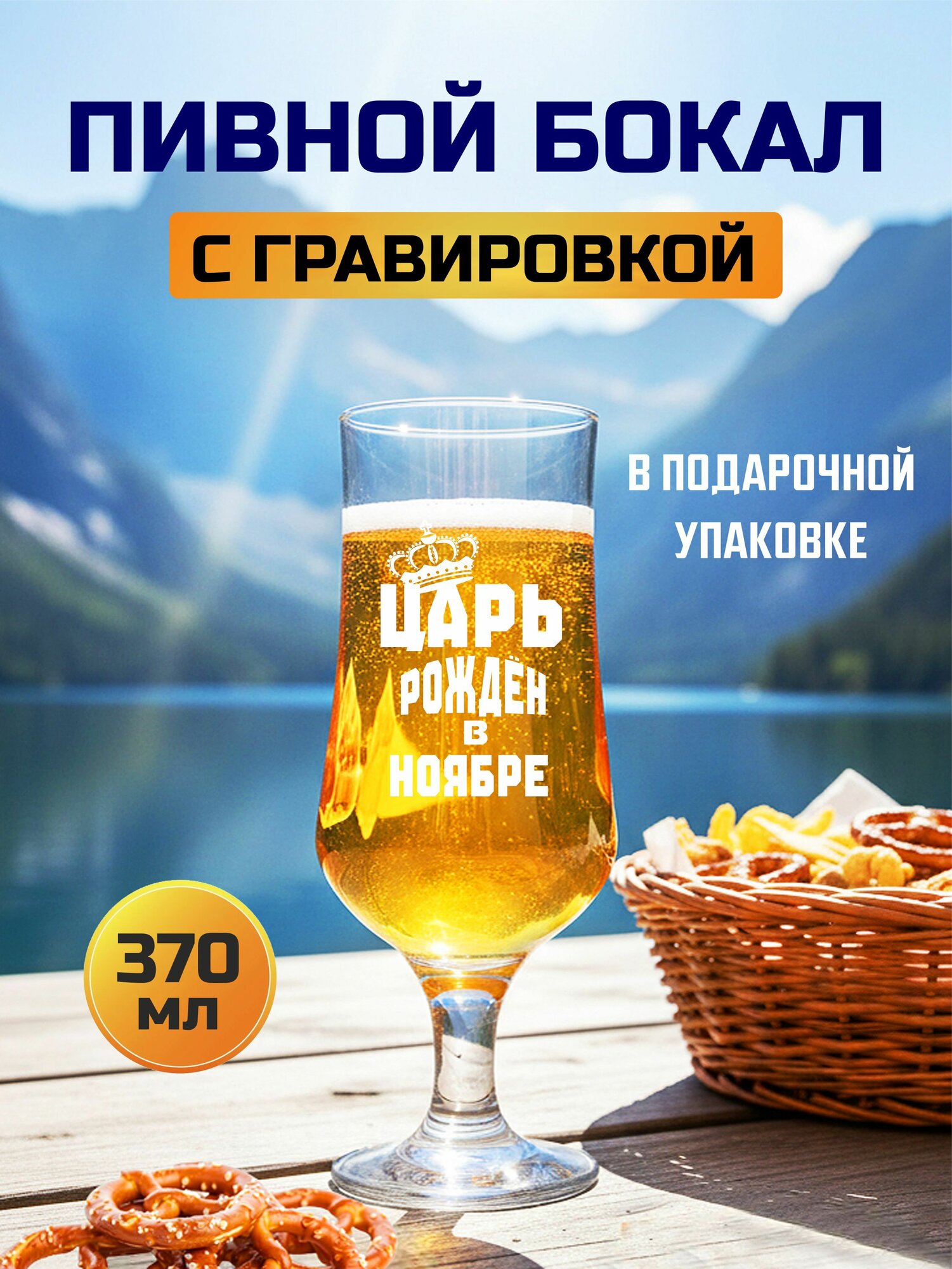 Пивной бокал с гравировкой Царь рожден в ноябре