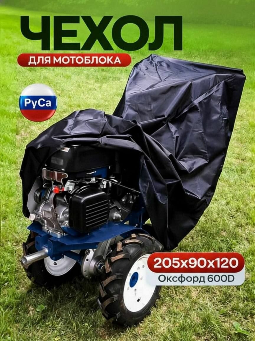 Чехол для мотоблока Руса 205х90х120см (Оксфорд 600) черный