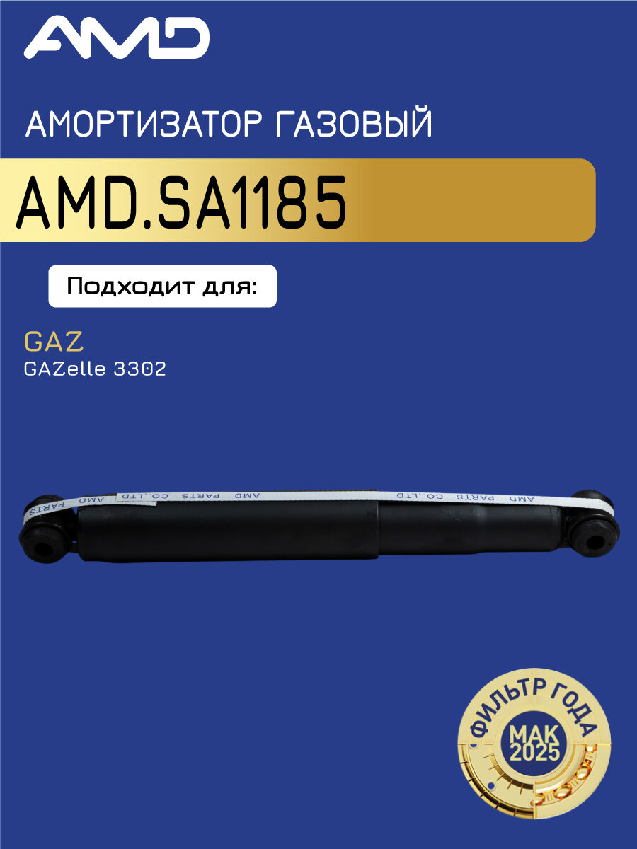 Амортизатор газовый 3302-2905006 AMD. SA1185 для GAZ GAZelle 3302