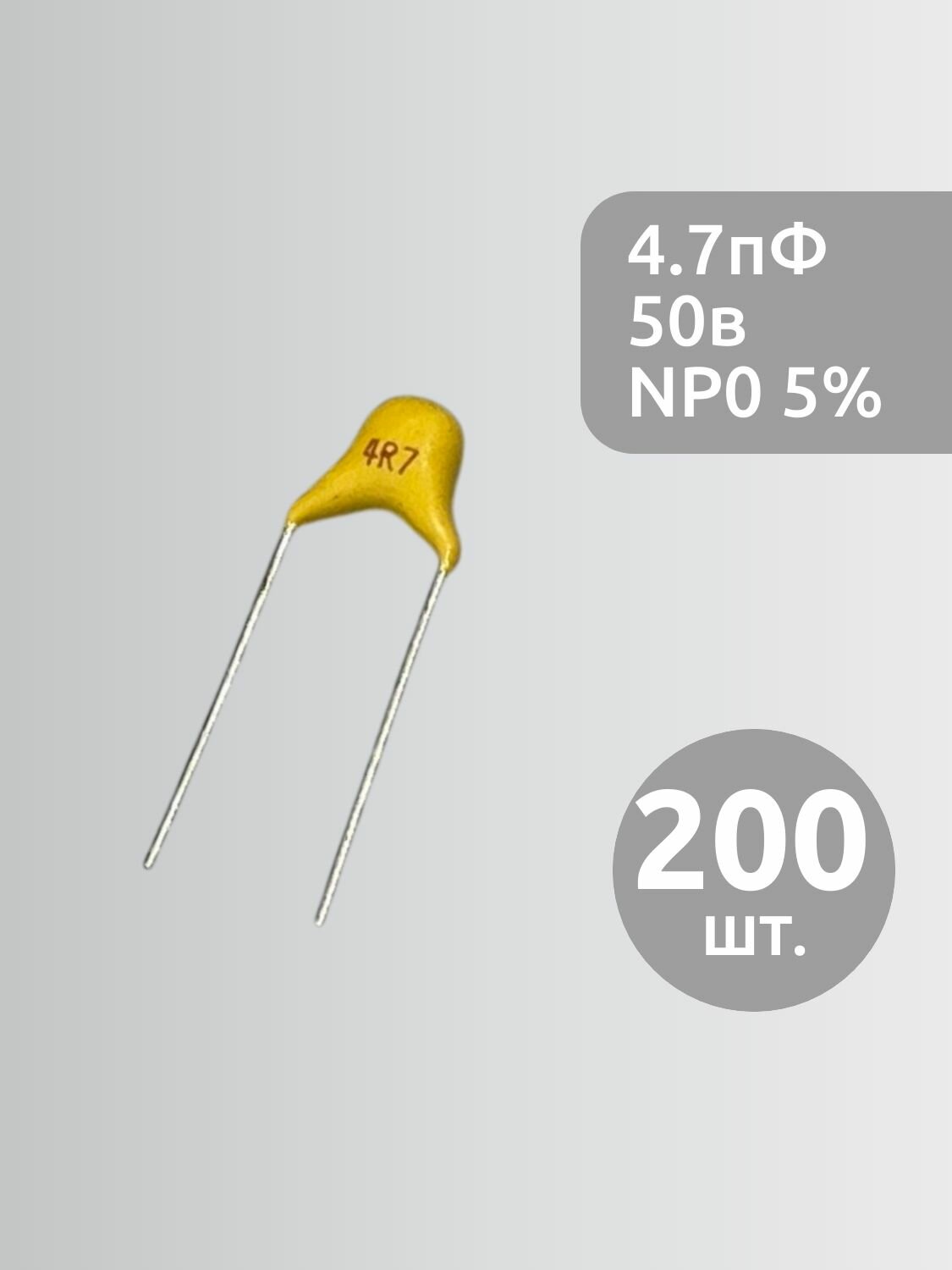 Конденсатор 4.7пФ, 50в, керамический, MLCC, NPO, 5%, 200штук