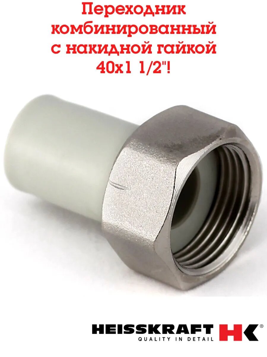 Переходник полипропиленовый комбинированный с накидной гайкой Heisskraft 40х1-1/2" (серый)