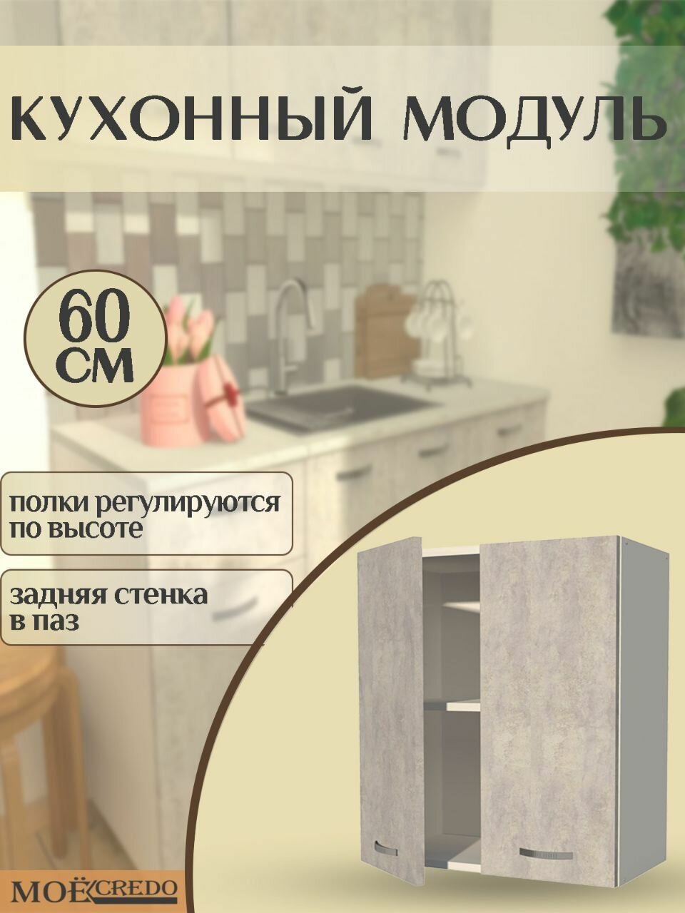 1 Кухонный модуль навесной двухдверный шкаф настенный корпус белый фасад Цемент на 600 мм